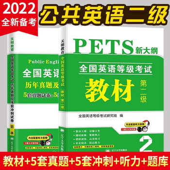 公共英语等级考试第二级 PETS-2 2022教材+历年真题考前冲刺试卷（两册套装）