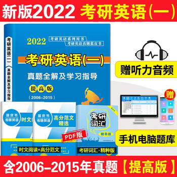 考研英语一 二 田静 句句真研2023年历年真题试卷2013-2022十年 考研英语词汇单词阅读长难句 【英语一】  真题全解及学习指导（提高版）