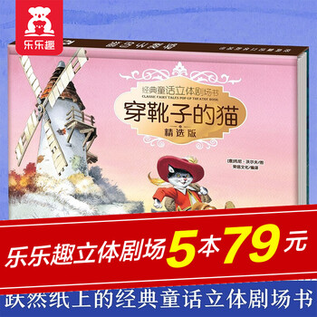 【专享】乐乐趣童书系列 经典童话立体剧场书 翻翻绘本立体书神话故事儿童文学3d翻翻宝宝绘本故事幼儿园读物0-1-3 穿靴子的猫【0-3岁童话剧场】