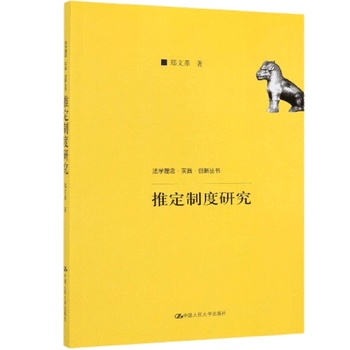 推定制度研究（法学理念·实践·创新丛书）