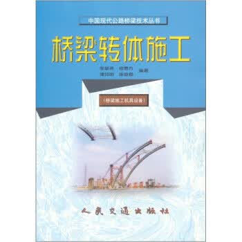桥梁转体施工 张联燕 等 著