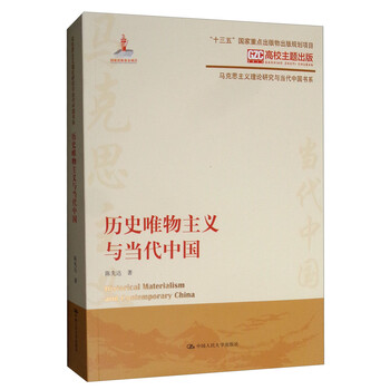 历史唯物主义与当代中国/马克思主义理论研究与当代中国书系
