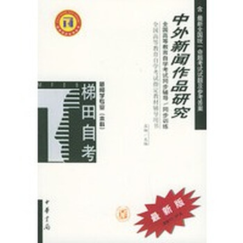 中外新闻作品研究——全国高等教育自学考试同步辅导 同步训练(新版) 吕娜,姚永玲 978710103