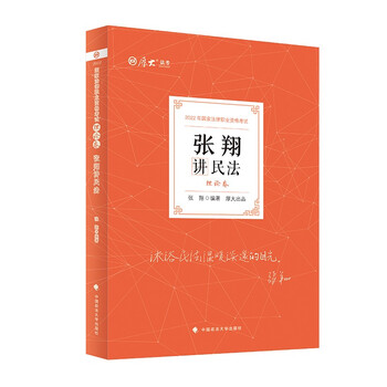 厚大法考2022张翔讲民法理论卷 法律资格职业考试客观题教材讲义 司法考试 博智书店 中国政法