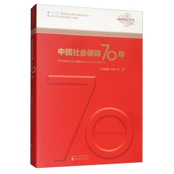 中国社会保障70年9787521810646经济科学