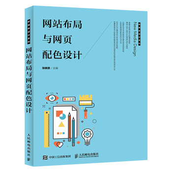 【出版社直供】网站布局与网页配色设计