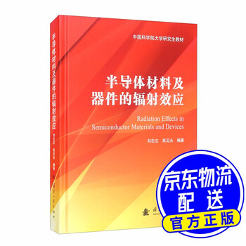 半导体材料及器件的辐射效应