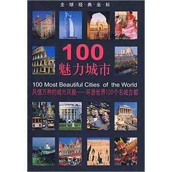 100魅力城市 李东著，王云平译 文物出版社