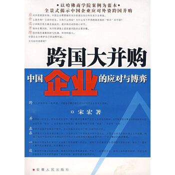 跨国大并购中国企业的应对与博弈 宋宏 安徽人民出版社【正版图书】