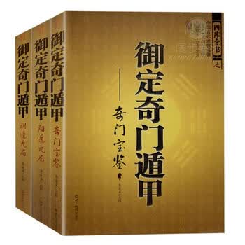 中国古代相学风水学名著（全27册）麻衣神相钦定协纪辨方书奇门遁甲绘图地理五诀等 周易八卦预测易经 御定奇门遁甲 全3册 天文星象风水术数书籍
