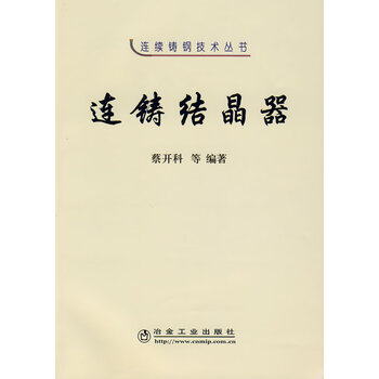连铸结晶器\蔡开科__连续铸钢技术丛书【，放心购买】