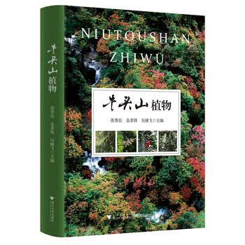 正版 牛头山植物9787308196918