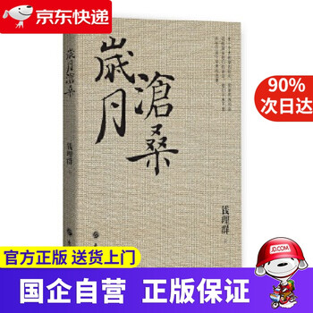 【新华书店官方网店】文学名家名著：岁月沧桑 钱理群 东方出版中心 9787547309124