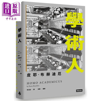 学术人Homo Academicus 港台原版 皮耶.布赫迪厄Pierre Bourdieu时报