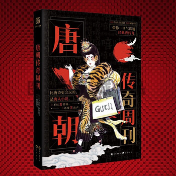 【任意选】古人很潮系列书 唐朝传奇周刊