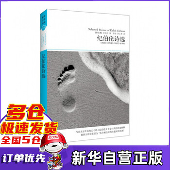 纪伯伦诗选(先知沙与沫泪与笑全译本)/世界文学文库