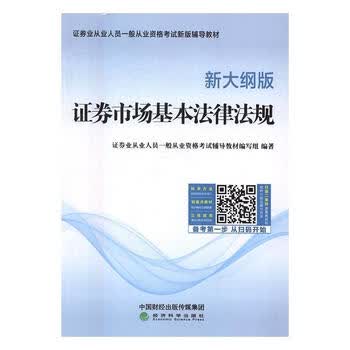 证券市场基本法律法规：新大纲版 考试 王三川 经济科学出版社 9787514171860