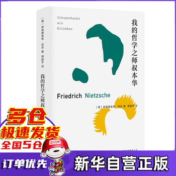 我的哲学之师叔本华