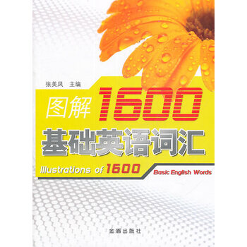 图解1600基础英语词汇 张美凤 金盾出版社