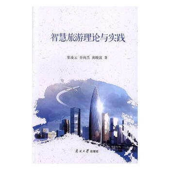 智慧旅游理论与实践 张凌云,乔向杰,黄晓波【正版书】