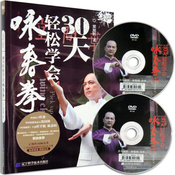 【附光盘】30天轻松学会咏春拳 咏春拳教学书籍 叶问 咏春拳谱 咏春拳教学 李小龙截拳道 步法小念头