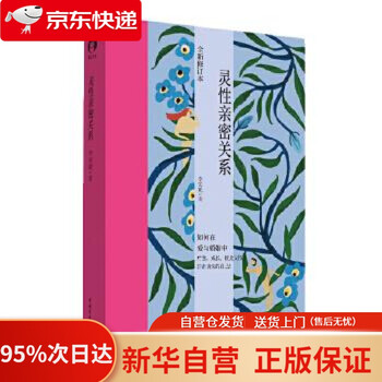 【新华书店 官方自营】灵性亲密关系 李安妮 中国青年出版社 9787515353630