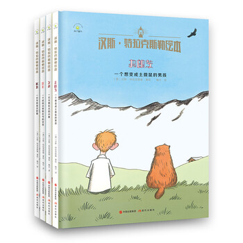 儿童思想启蒙绘本：汉斯·特拉克斯勒绘本（套装4册）