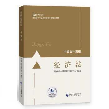 经济法（2022） 财政部会计资格评价中心 经济科学出版社 9787521833850