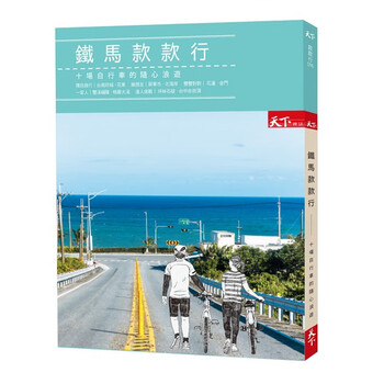 铁马款款行