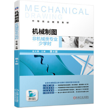 机械制图第4版 金大鹰 机械工业出版社