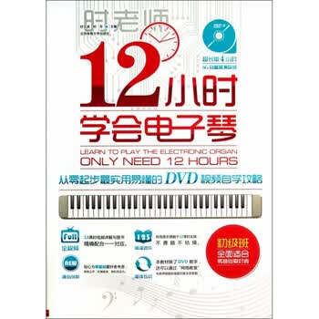 12小时学会电子琴