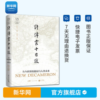 【新华网】许倬云十日谈 当今世界的格局与人类未来 许倬云万古江河说中国说美国谈话录说历史西周史同作者传统文化历史书广东人民