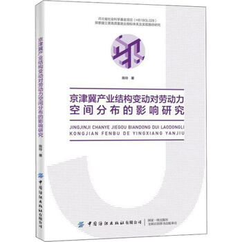 京津冀产业结构变动对劳动力空间分布的影响研究陈玲 