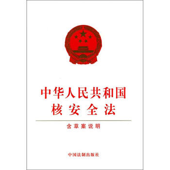 中华人民共和国核安全法