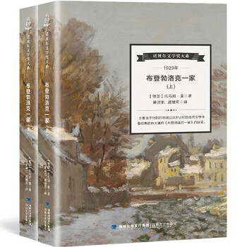 【全套2册】诺贝尔文学奖大系：布登勃洛克一家 经典作品典藏书系 世界经典文学名著小说书籍