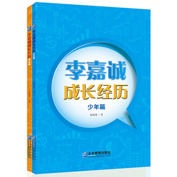 李嘉诚成长经历/励志与成功//9787516410769