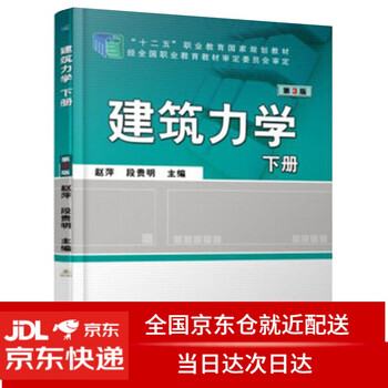 建筑力学 下册 第3版9787111529972