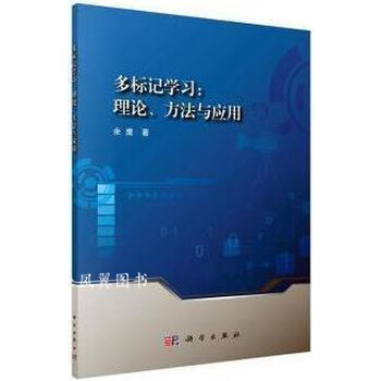 多标记学习 余鹰著 科学出版社