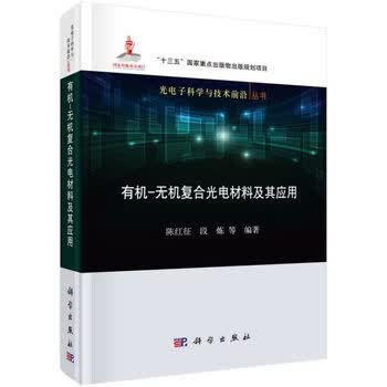 有机无机复合光电材料及其应用(精)/光电子科学与技术前沿丛书