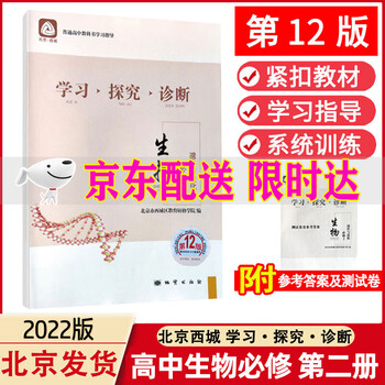 2022版 北京西城 学习探究诊断 生物 必修2 遗传与进化 第12版 学探诊 高中生物 必修二 北京西城区教育研修