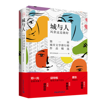 城与人:风景这边独好
