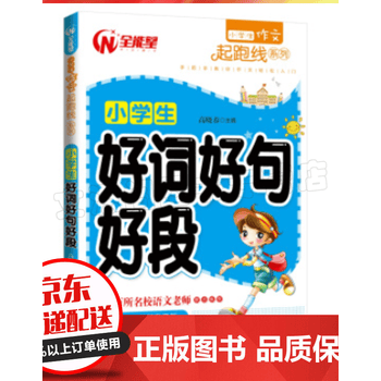 正版小学生作文起跑线系列-小学生好词好句好段高晓春中国人口出版社
