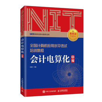 2020年NIT考试会计电算化 中级 全国计算机应用水平考试培训教程