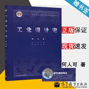 包邮 工业设计史 第五版第5版 何人可 高等教育出版社 十二五普通高等教育本科规划教材