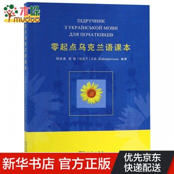 零起点乌克兰语课本