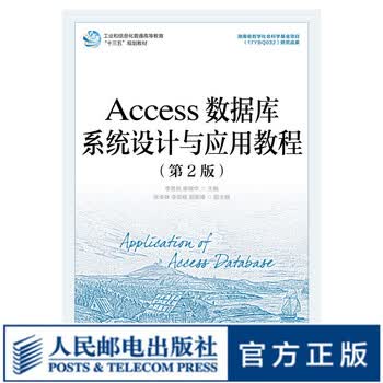 Access数据库系统设计与应用教程（第2版）