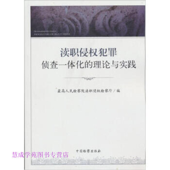 渎职侵权犯罪侦查一体化的理论与实践高人民渎职侵