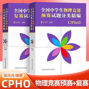 现货速发全国中学生物理联赛预赛复赛试题分类精编中科大高中物理竞赛教材物理联赛2022高考