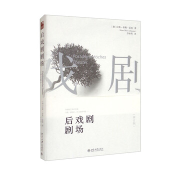 后戏剧剧场（修订版）