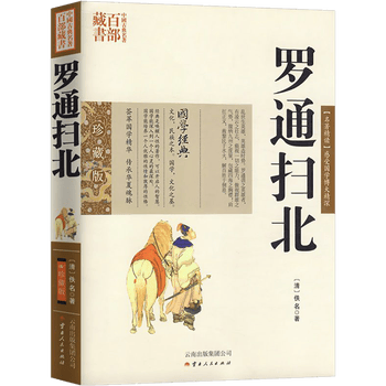 中国古典名著百部藏书：罗通扫北